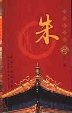 百家姓书库.朱9787224061307