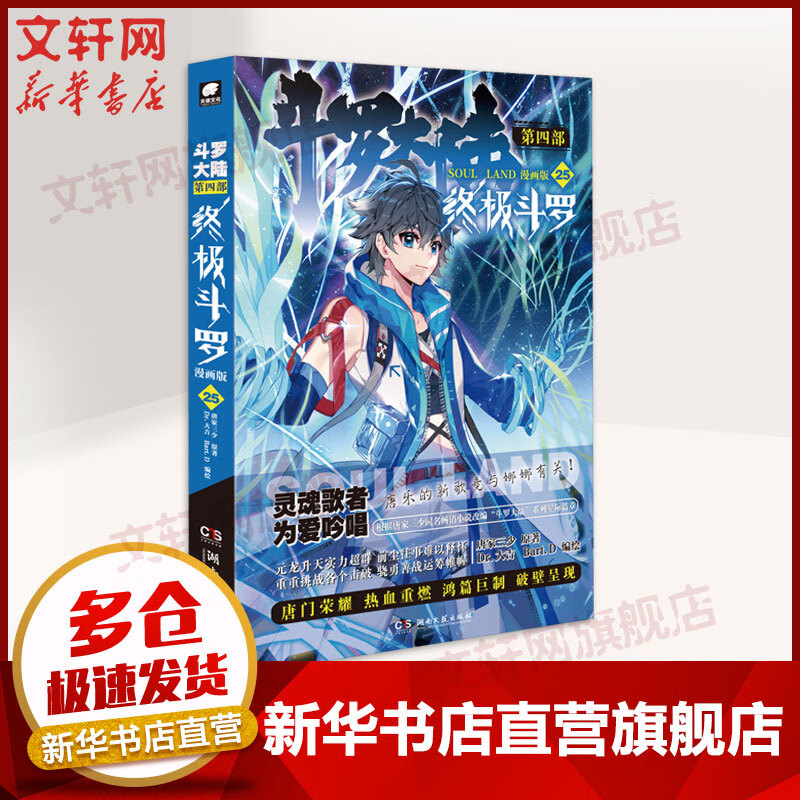 斗罗大陆第四部终极斗罗漫画版25 图书