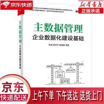 【新华畅销图书】主数据管理：企业数据化建设基础 张旭,陈吉平,杨海峰等 著 电子工业出版社