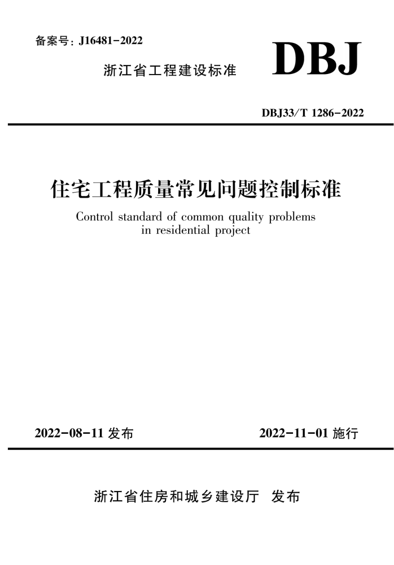DBJ33 T 1286-2022浙江省 住宅工程质量常见问题控制标准