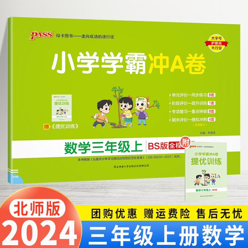 【自选】2024版小学学霸冲A卷三年级上下册语文数学试卷人教北师苏教版3年级练习题课本同步专项训练期末冲刺100分 三年级上册数学北师版