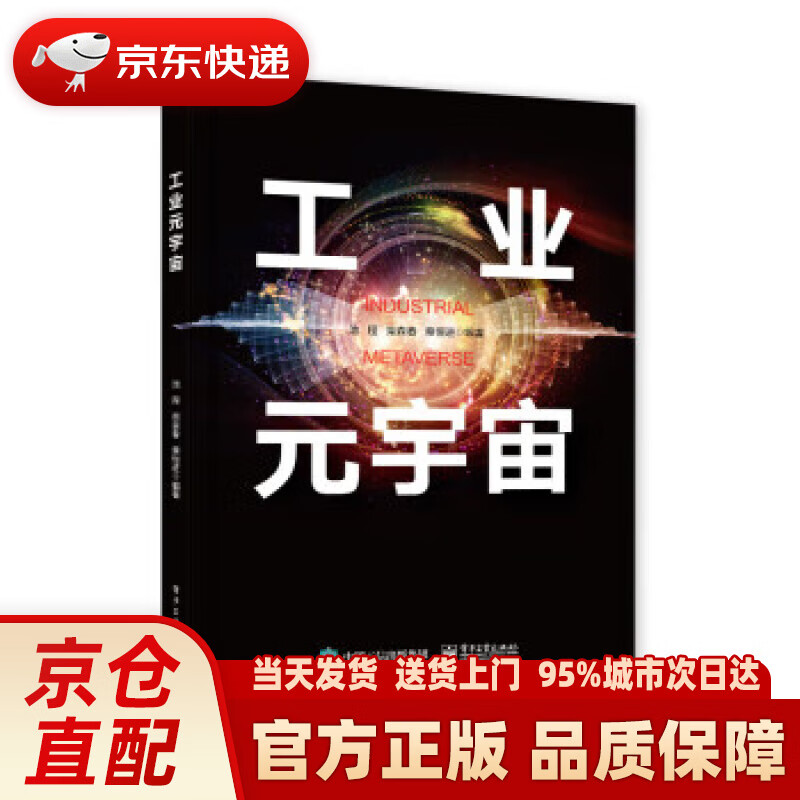 工业元宇宙 池程 电子工业出版社 9787121451027