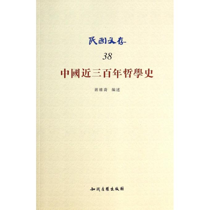 民国文存:中国近三百年哲学史 蒋维喬 编