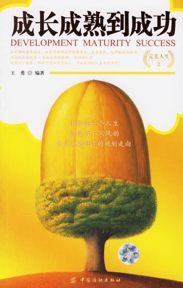 成长成熟到成功