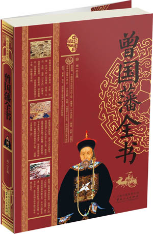 曾国藩全书 湘一 编【书】