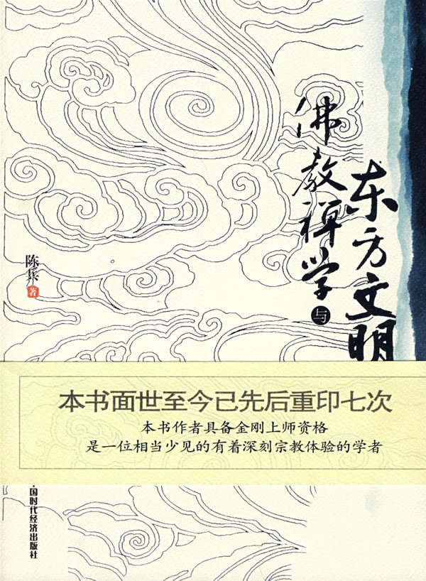佛教禅学与东方文明 陈兵著【书】