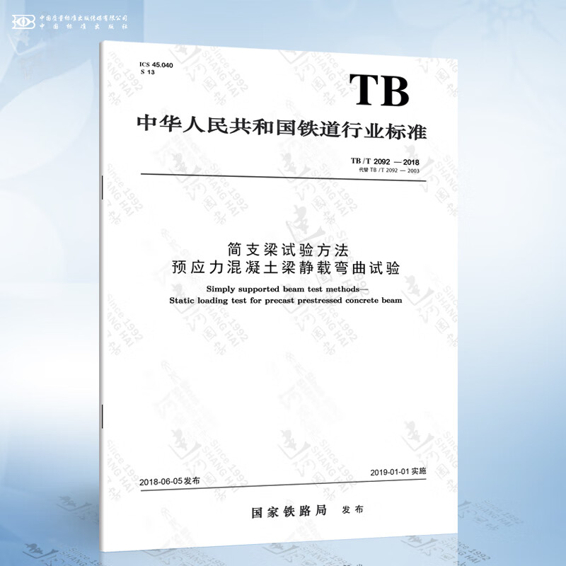 TB/T 2092-2018 简支梁试验方法 预应力混凝土梁静载弯曲试验