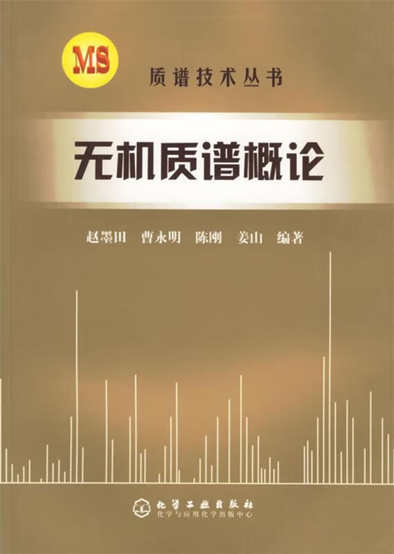 无机质谱概论