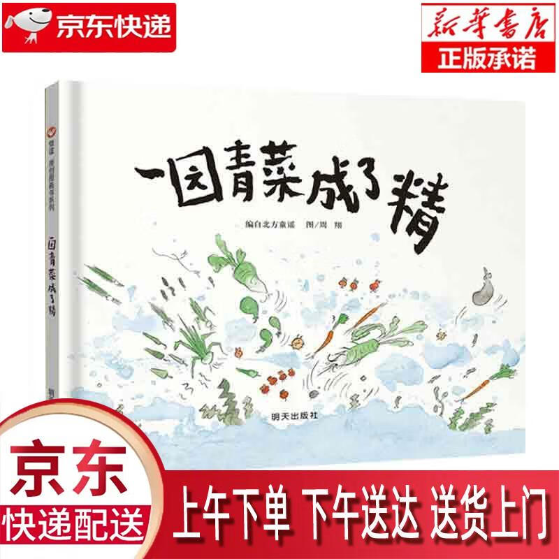 【新华畅销图书】信谊原创图画书系列-一园青菜成了精 周翔 明天出版社 编自北方童谣,周翔 绘 明天出版社