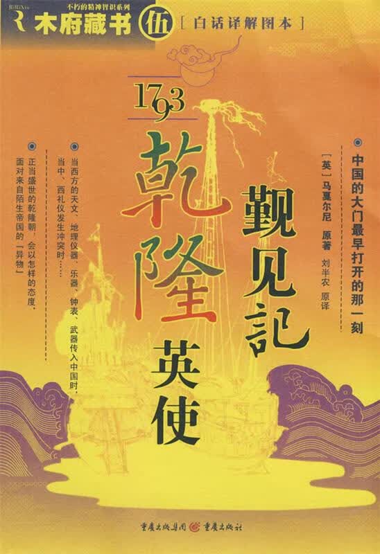 乾隆英使觐见记