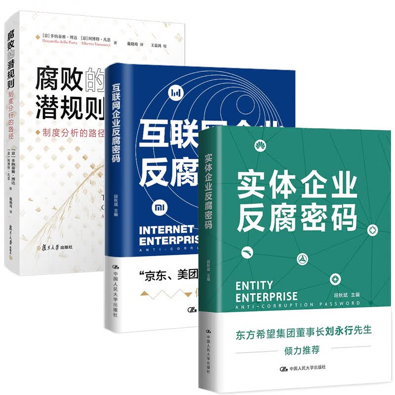 【全3册】实体企业反腐密码+互联网企业反腐密码+腐败的潜规则制度分析的路径企业腐败治理成功经验案件处理方法参考阅读使用书籍