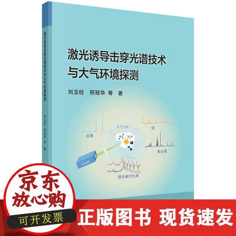 【现货】激光诱导击穿光谱技术与大气环境探测