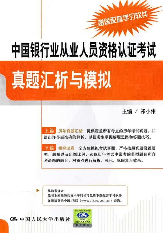 中国银行业从业人员资格认证考试真题汇析与模拟 祁小伟 9787300126630