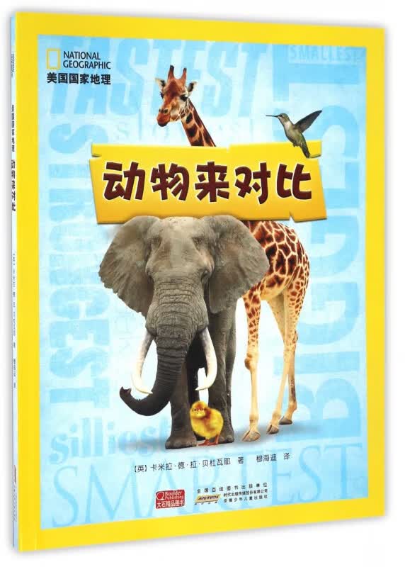 动物来对比/美国国家地理