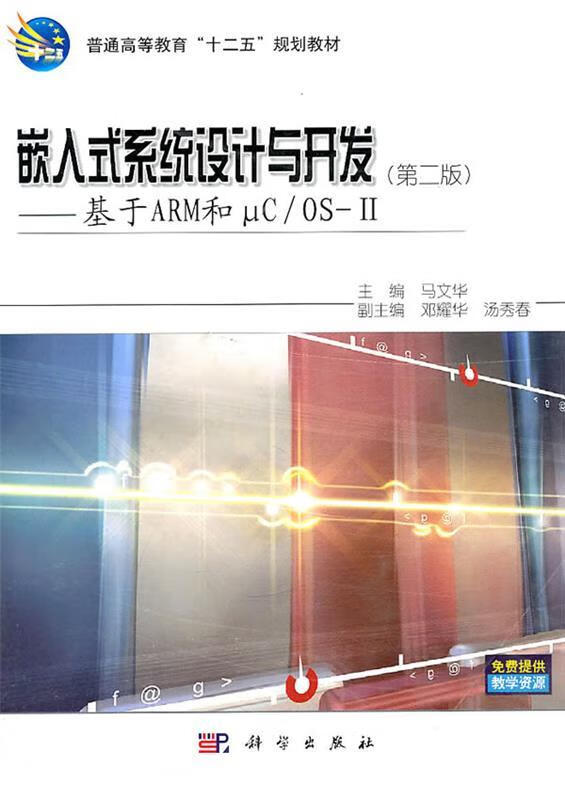 嵌入式系统设计与开发 马文华主编 9787030311252
