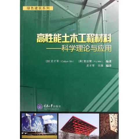 高性能土木工程材料:科学理论与应用