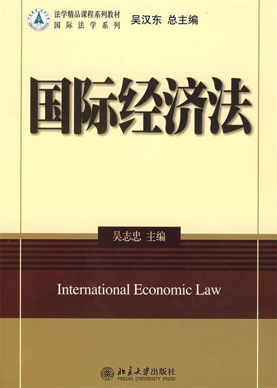 国际经济法 吴志忠 主编