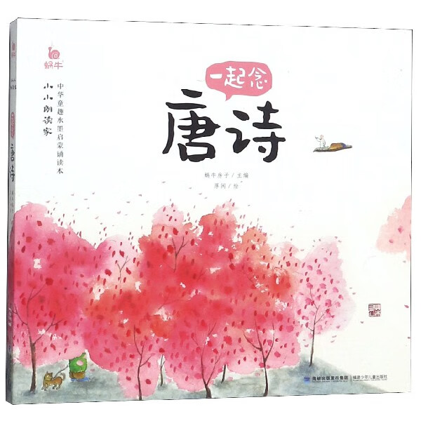 一起念唐诗/小小朗读家