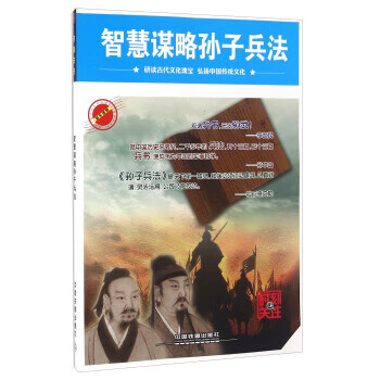智慧谋略孙子兵法 9787113215545 编委会 中国铁 中国铁道出版社 【，放心购买】