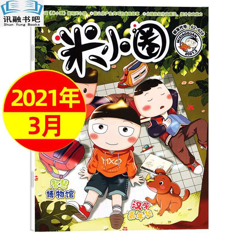 米小圈2023/2022/2021/2020/2019/2018年1-12月期数生6-12岁 2021年3月