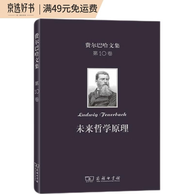 费尔巴哈文集（第10卷）：未来哲学原理