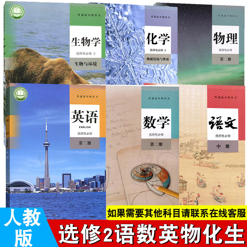 新课本全套人教书本必修年级上下学期教科书必修选修书部编版 【高二下理综选修二/6本】语数英物化生选修二 高中通用