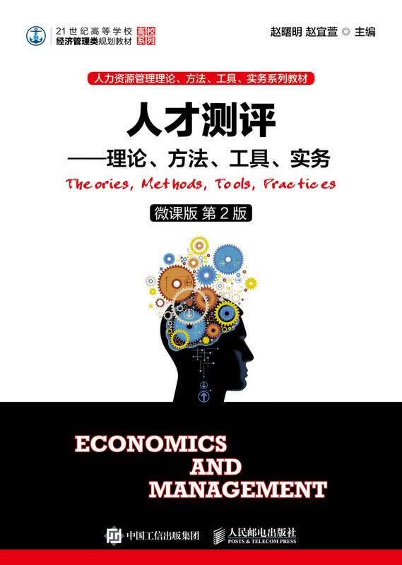人才测评 赵曙明赵宜萱 人民邮电出版社 9787115498830