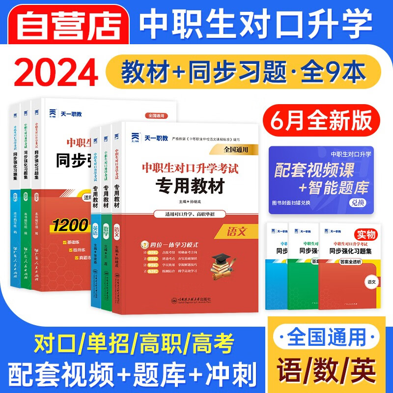 2024中职生对口升学考试总复习指南教材+必刷题同步强化习题 数学+语文+英语 9本套 对口高职单招 中专升大专 高职高考本科适用 河南湖四川河北山东西陕广东天津重庆