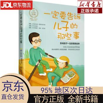 一定要告诉儿子的那些事 菲力浦,切斯特菲尔德 著,[韩] 孙永俊 编,[韩] 李佾善