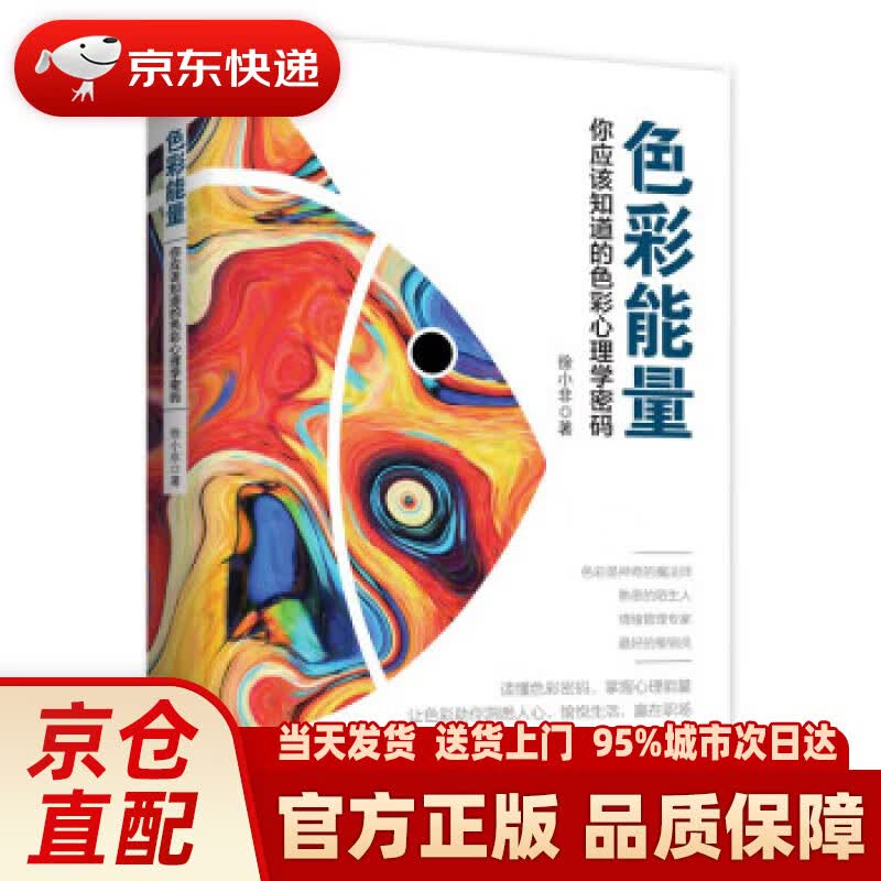 色彩能量：你应该知道的色彩心理学密码