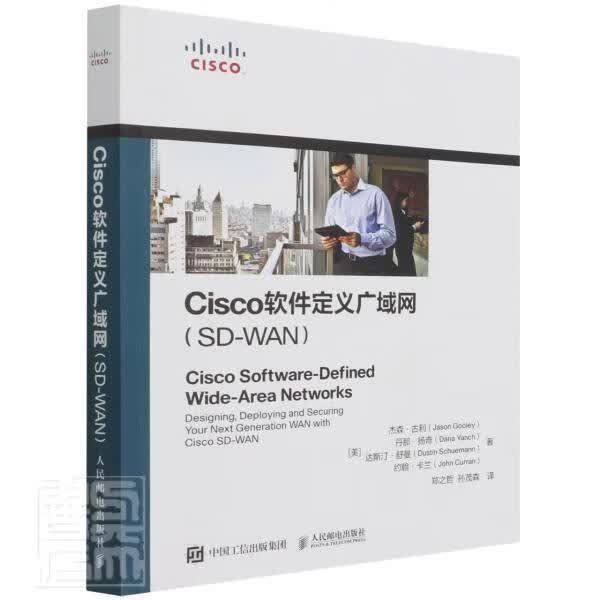 Cisco软件定义广域网(SD-WAN)计算机与互联网广域网基本知识普通大众图书