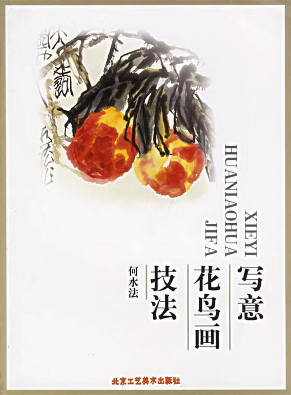 写意花鸟画技法