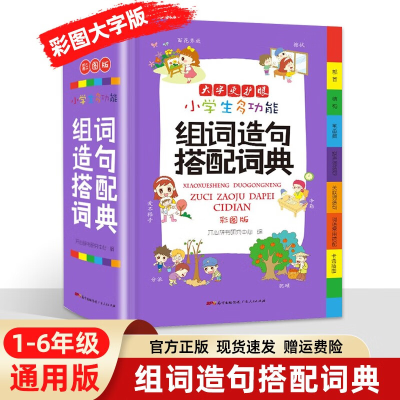 小学生多功能成语词典 新华字典英汉汉语词典 同义近义反义组词造句搭配词典工具书 组词造句搭配词典