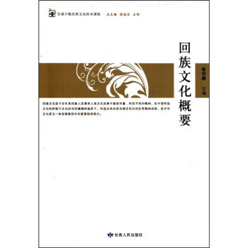 回族文化概要 敏贤麟等 著