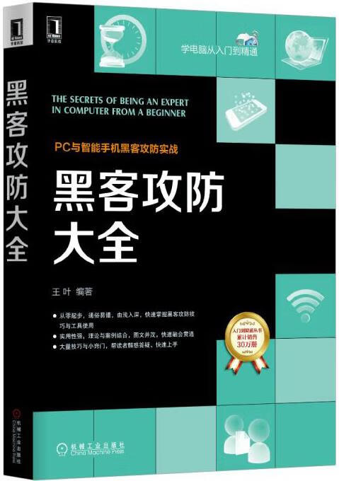 黑客攻防大全 王叶 9787111510178