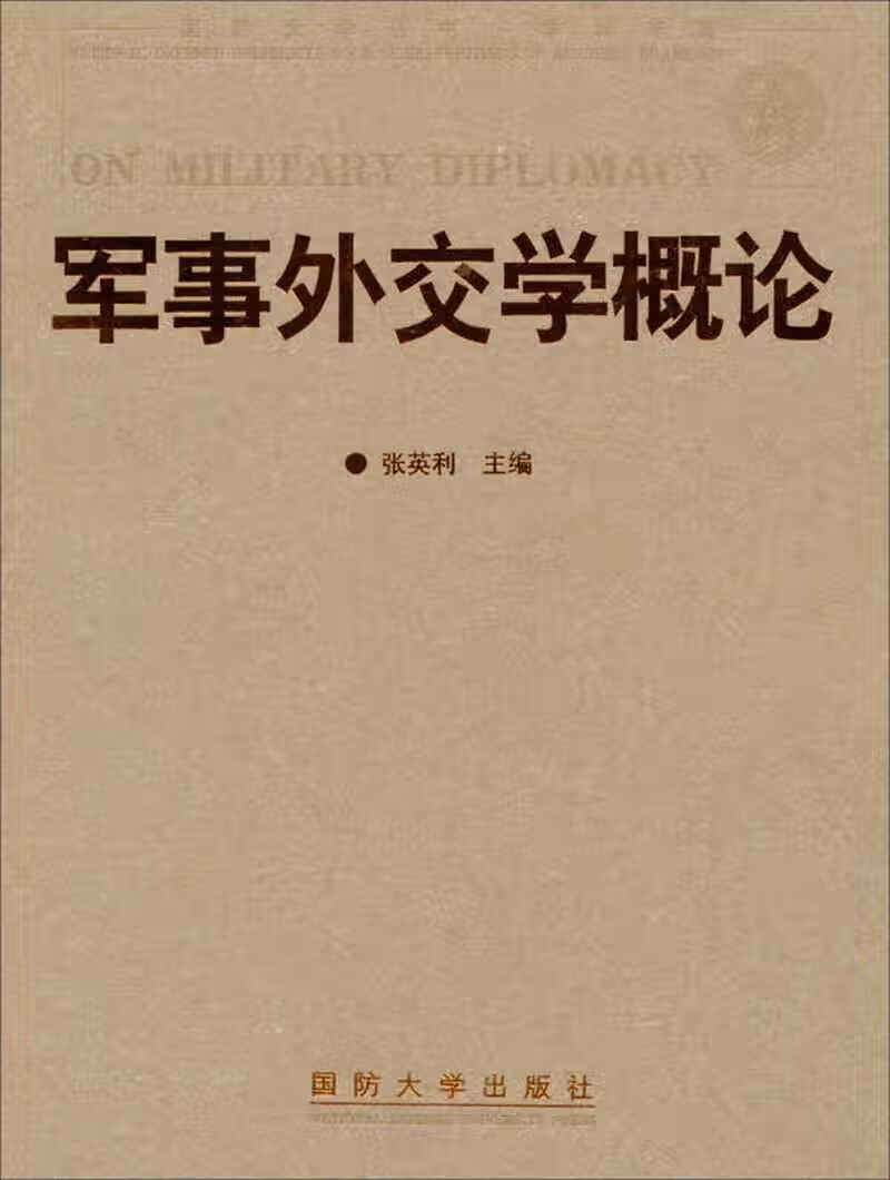 军事外交学概论【好书】