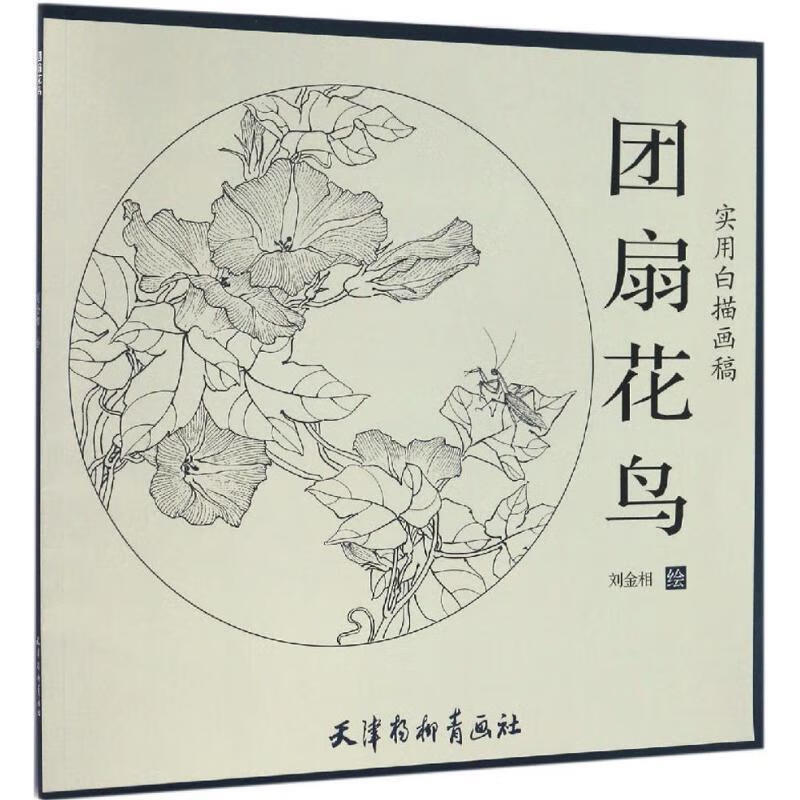 团扇花鸟 刘金相 绘【书】