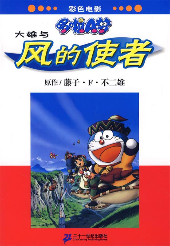 电影哆啦A梦 大雄与风的使者 （日）藤子·F·不二雄著,赵枫译 21世纪出版社