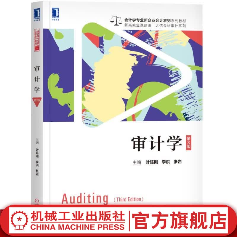 审计学（第3版）