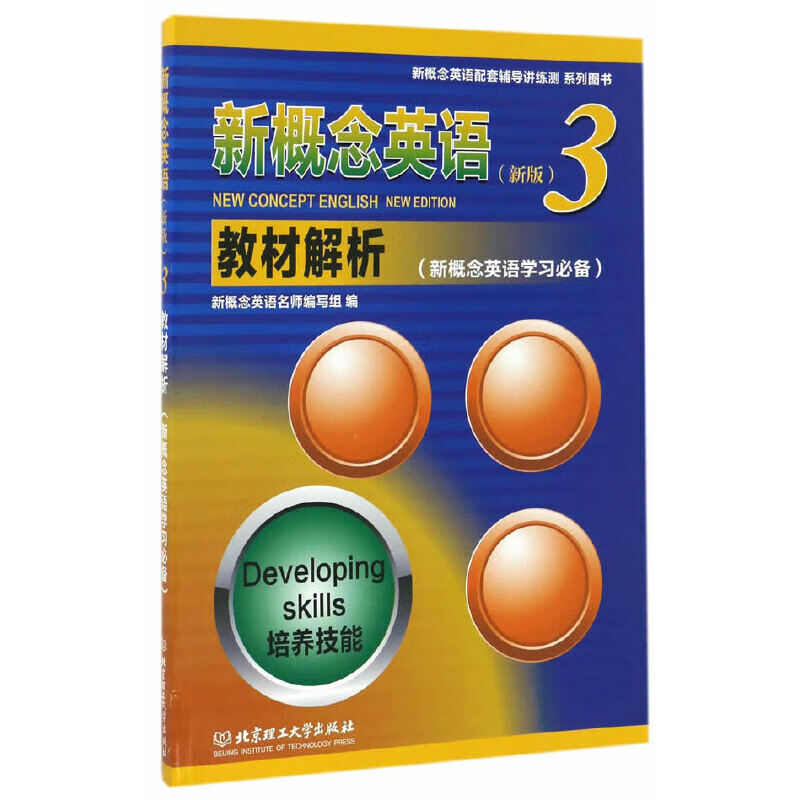 新概念英语3教材解析