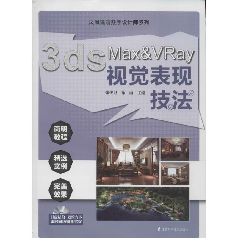 3DS MAX&VRAY视觉表现技法 张传记,徐丽主编 江苏科学技术出版社
