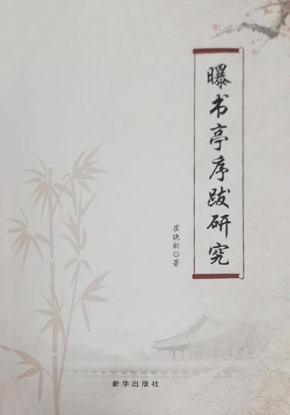 曝书亭序跋研究 崔晓新著 新华出版社
