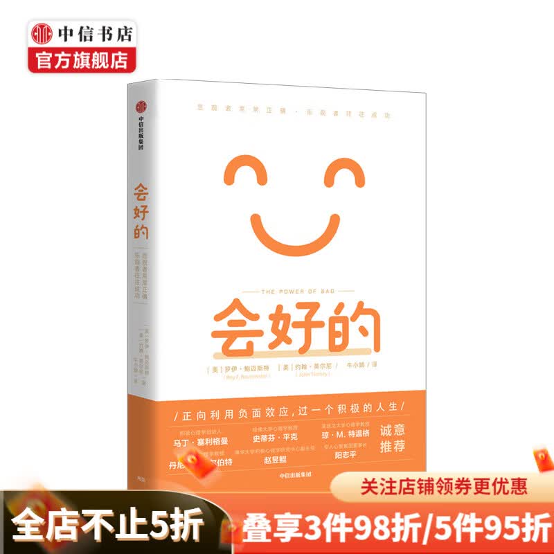 会好的 悲观者常常正确 乐观者往往成功 罗伊鲍迈斯特 约翰蒂尔尼 著 社会心理学 中信书店