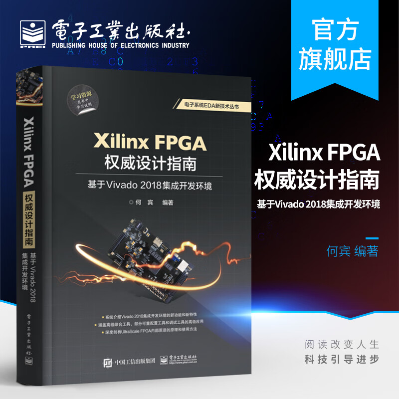 Xilinx FPGA权威设计指南 基于Vivado 2018集成开发环境 Vivado2018设计