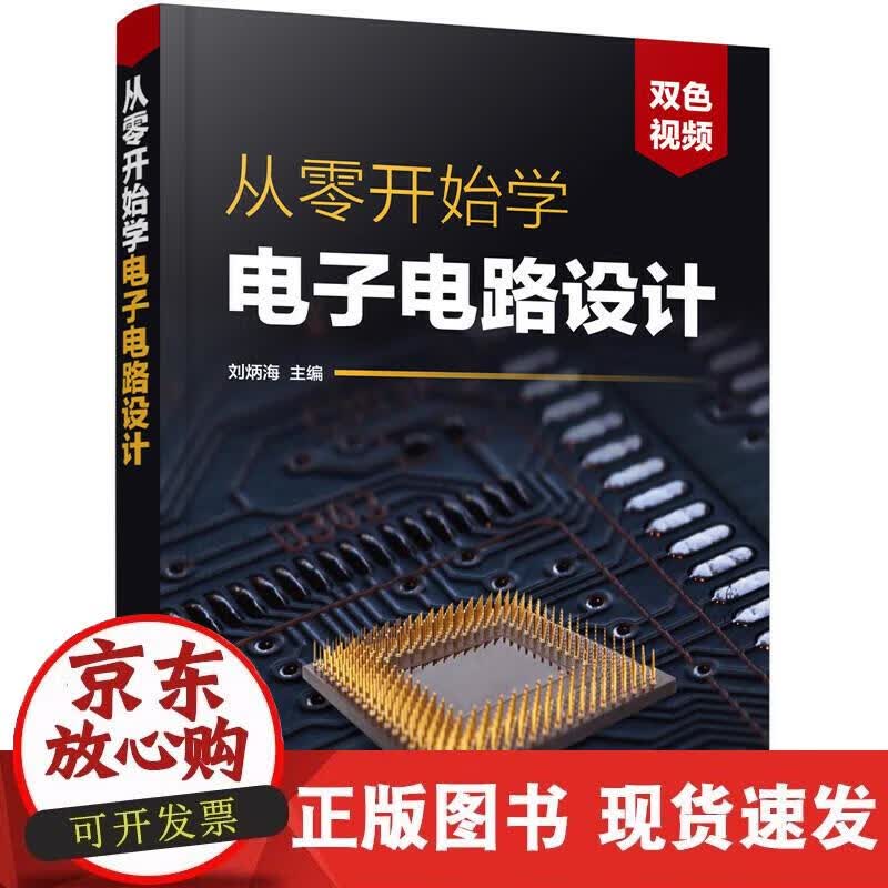 【现货】从零开始学电子电路设计