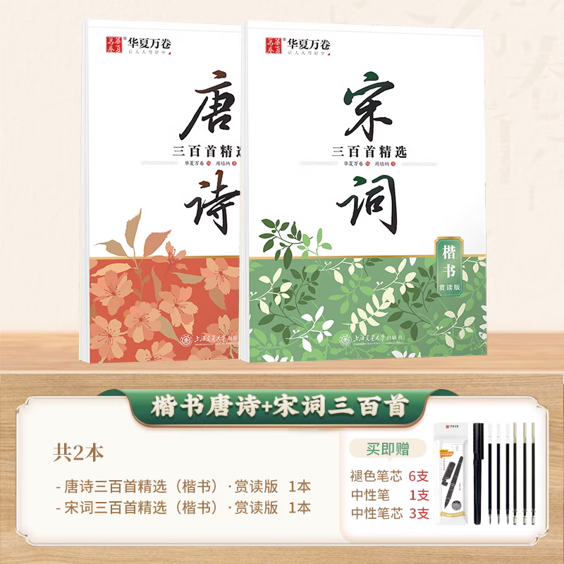 华夏万卷字帖楷书行楷练字成年男女生卢中南练字帖大学生正楷硬笔 唐诗+宋词[楷书-带蒙纸]