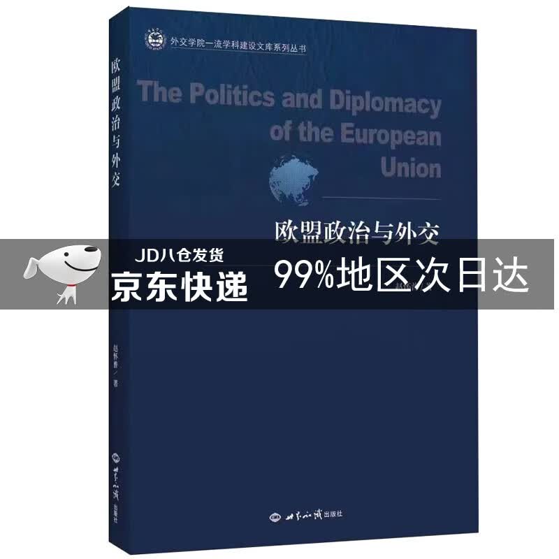 欧盟政治与外交