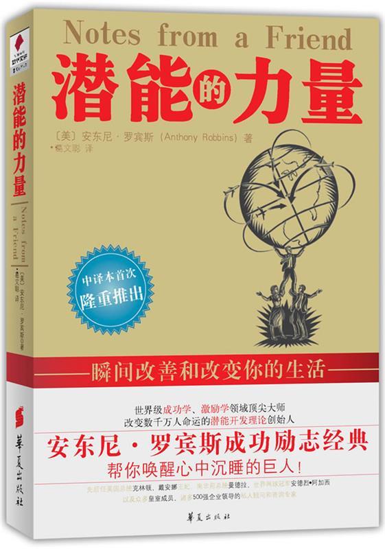 潜能的力量：瞬间改善和改变你的生活