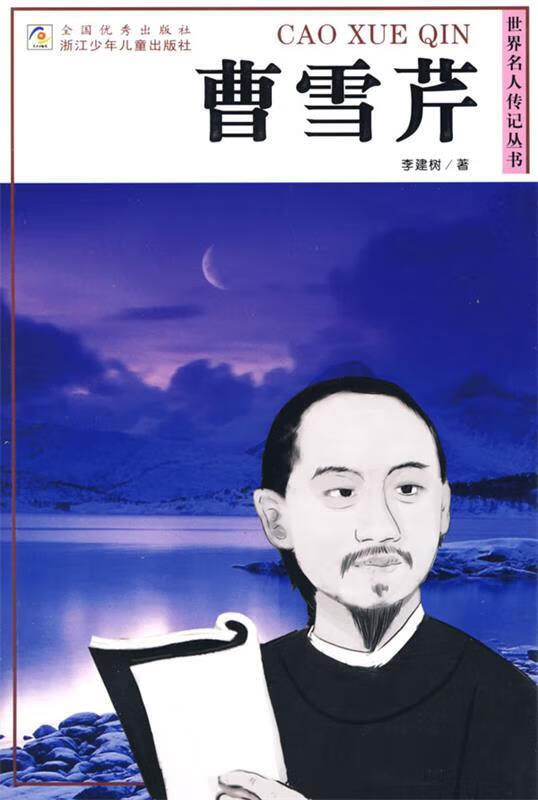 曹雪芹 李建树著