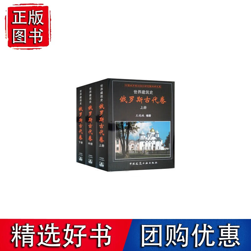 世界建筑史·俄罗斯古代卷